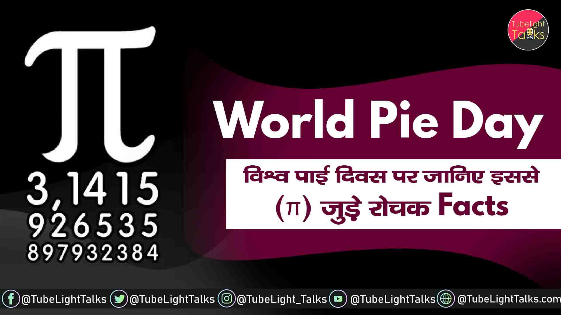 World Pie Day 2024 [Hindi]: पाई दिवस से जुड़े Facts & Quotes