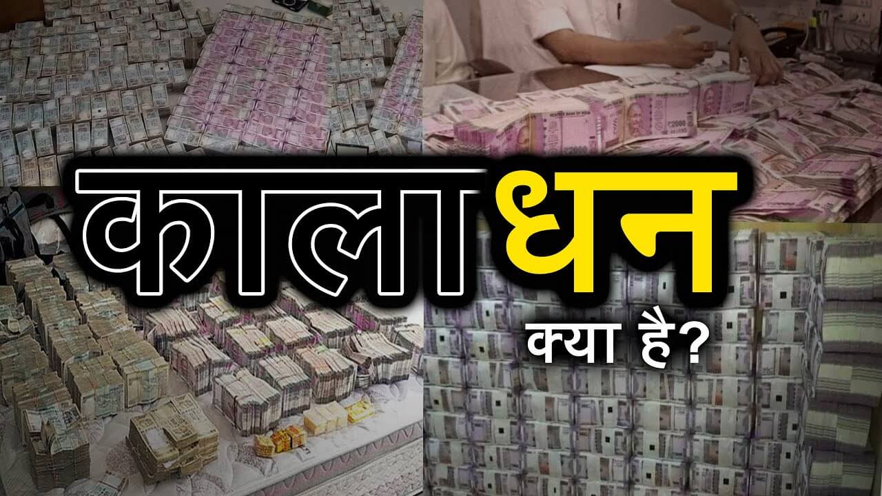 Black Money: Types of Black Money | काले धन पर हो रही है धरपकड़