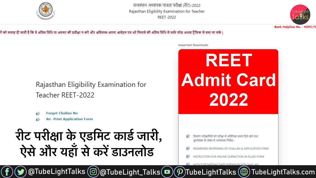 REET Admit Card 2022 | रीट के एडमिट कार्ड जारी, यहाँ से करें डाउनलोड