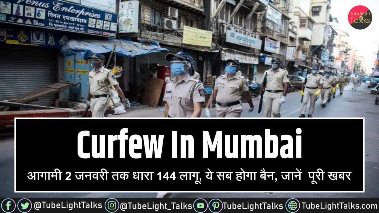 Curfew In Mumbai [Hindi]: आगामी 2 जनवरी तक धारा 144 लागू